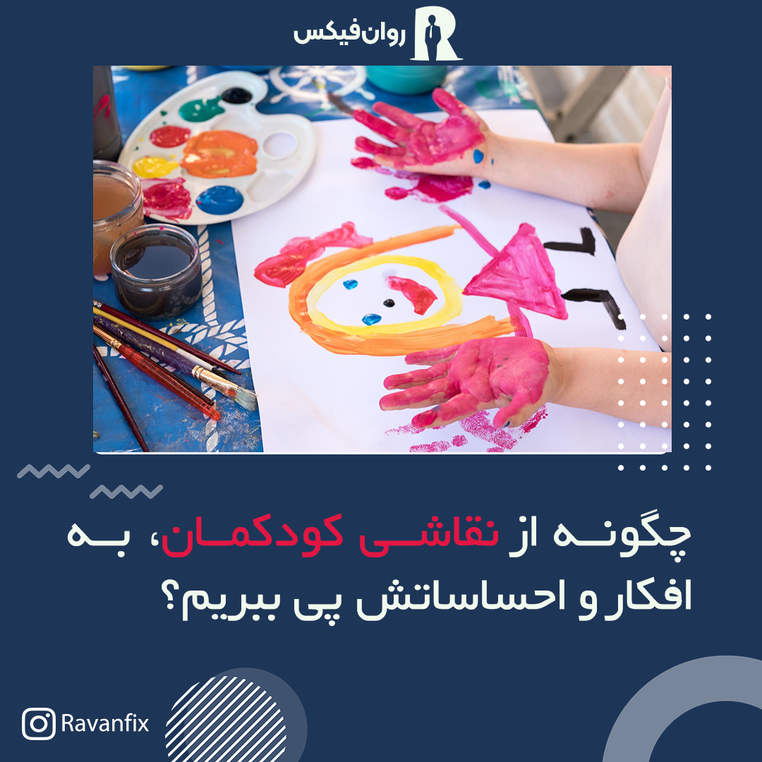 رنگ های نقاشی کودکمان، چه رازهایی را نشانمان می‌دهند؟